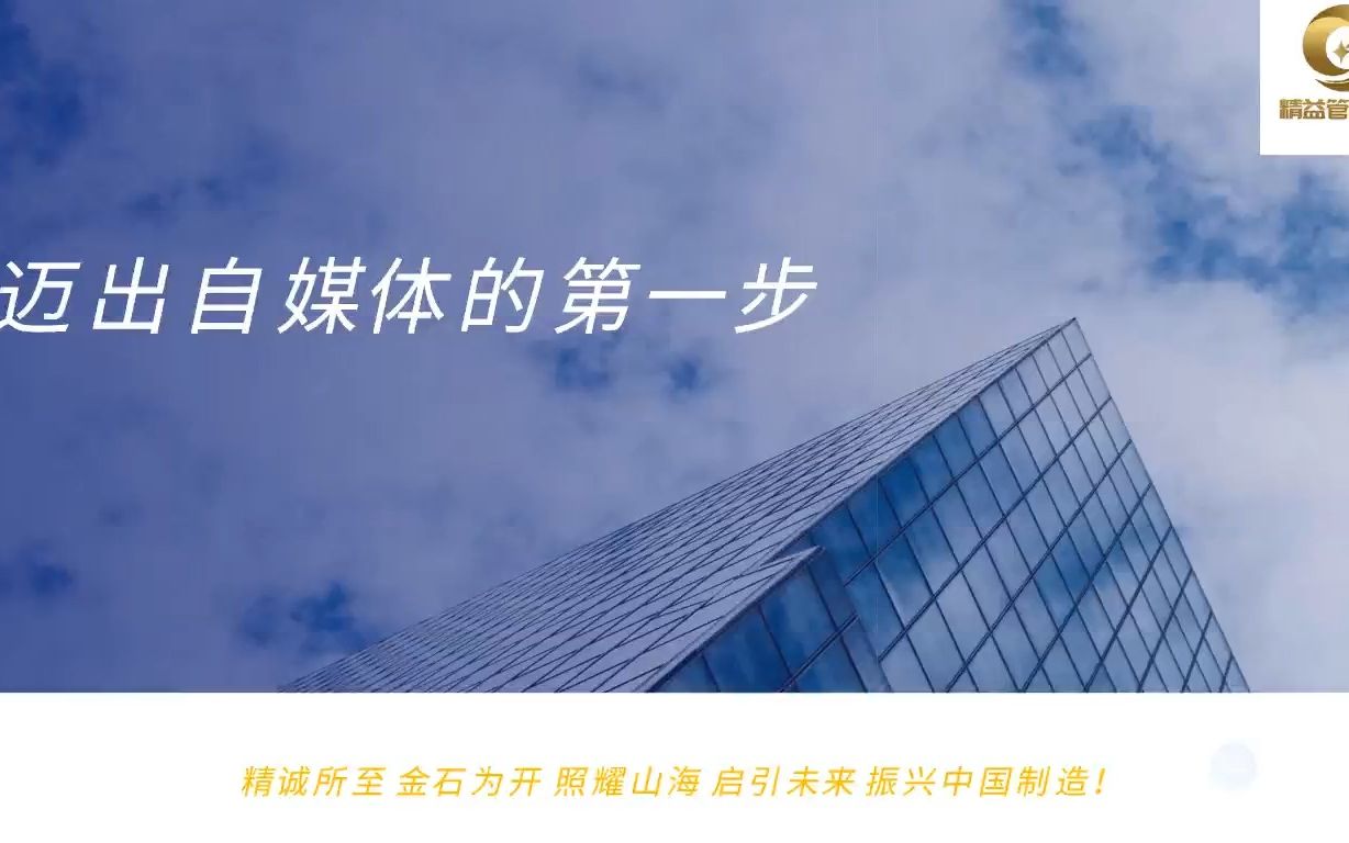 精益管理之行 迈出自媒体的第一步