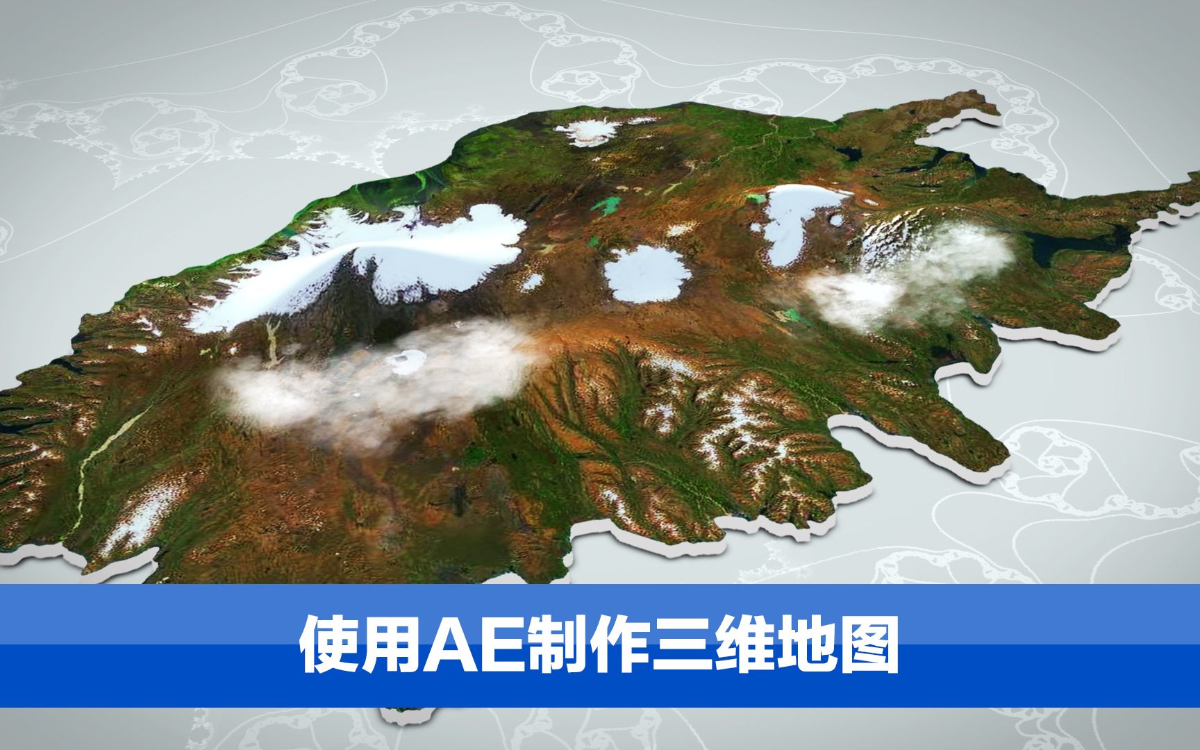AE教程-制作三维地图 3D