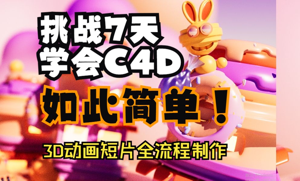 C4D2025零基础入门教程 | 新手必刷系统教程!全流程C4D建模渲染...