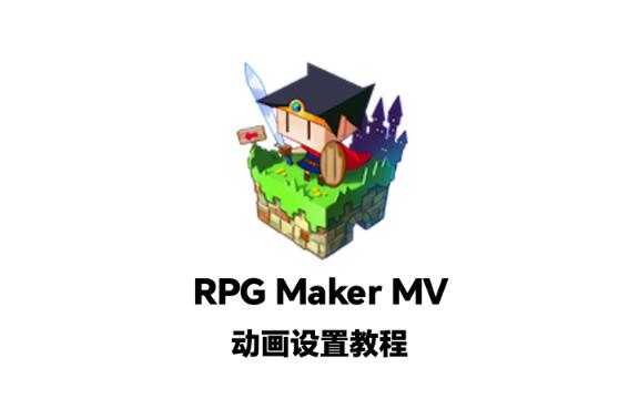 【RPG Maker MV】动画设置教程