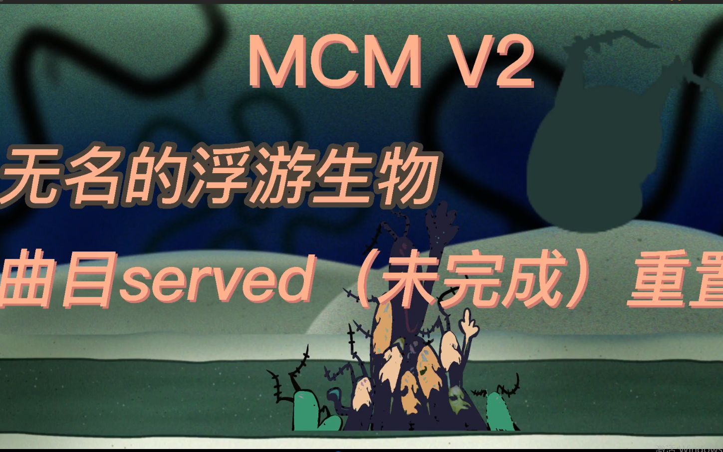 FNF超优质模组【深红模糊的早晨 V2】无名的浮游生物 served(服务)