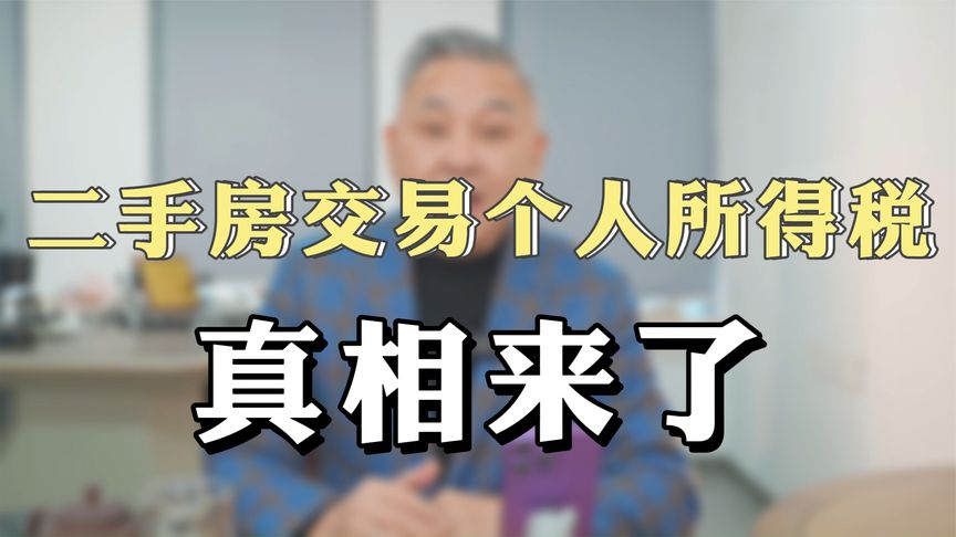 二手房交易要征收差额20%的个税?大家别制造焦虑了,真相来了