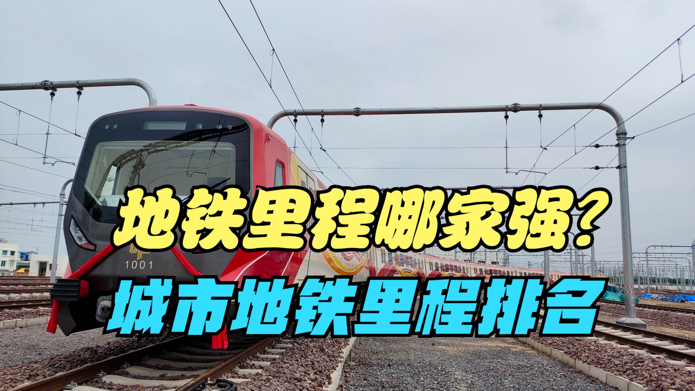 2024最新城市地铁里程排名:武汉第6,成都第4,你的城市排第几?