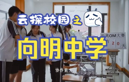学校推荐 | 走进上海市向明中学