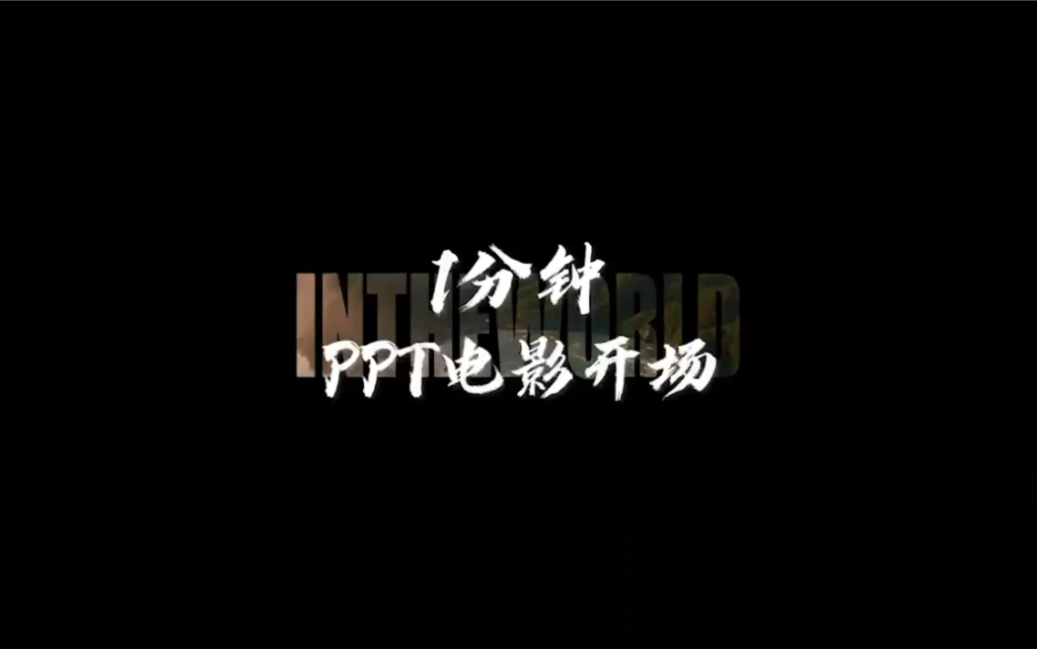 好看的ppt开场动画设计