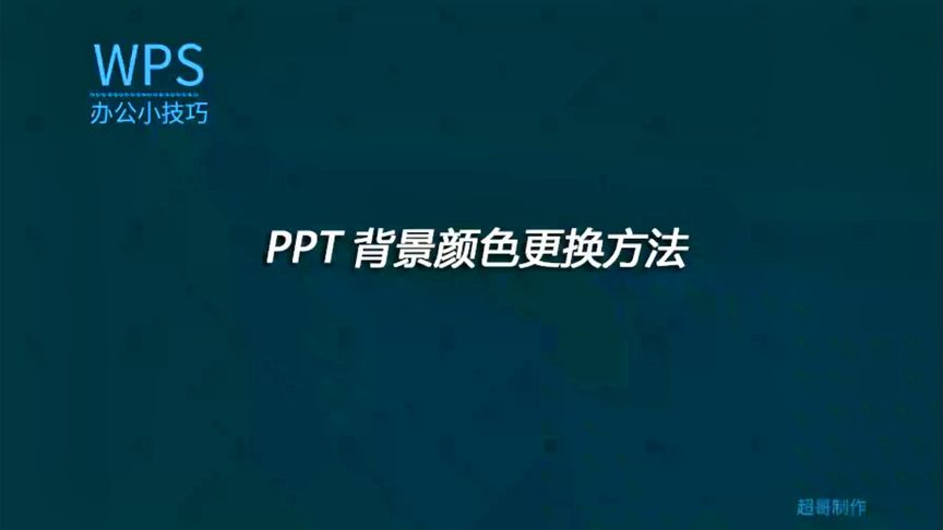 你是不是经常为更换PPT背景颜色犯愁,今天我来教你。