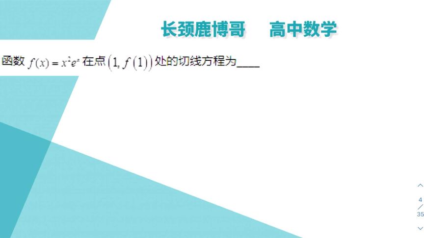 高中数学选修2-2,曲线在某点的切线方程你会求解吗?建议收藏