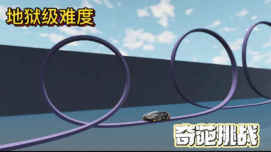 车祸模拟器596 史诗级越野赛道 菜鸡司机开车能过得去吗?