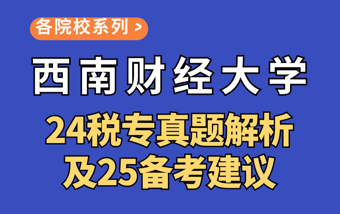 【433真题解读系列】西南财经大学2024税务专硕真题解读及25备考...