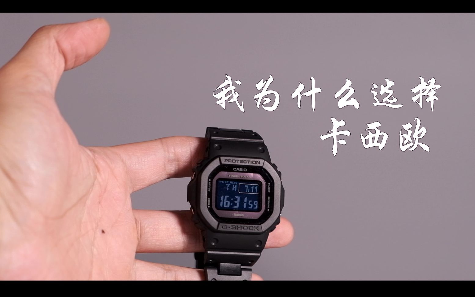 机械表?电子表?为什么我选择了卡西欧GW-B5600电子表