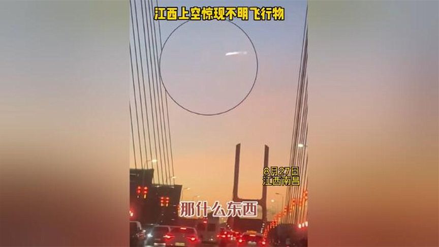 江西上空惊现不明飞行物,发光体拖着尾巴飞行,气象局已作回应