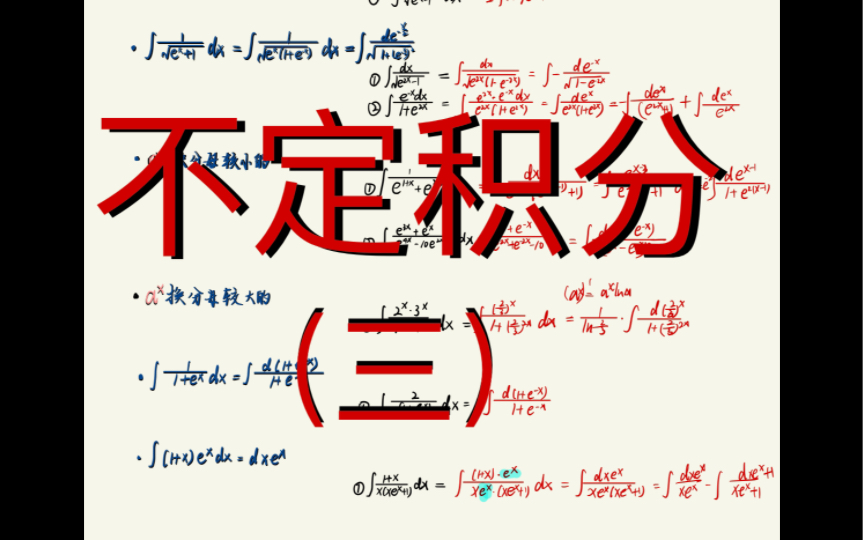 【10分钟过】不定积分有妙招3——被积函数有e的相关公式