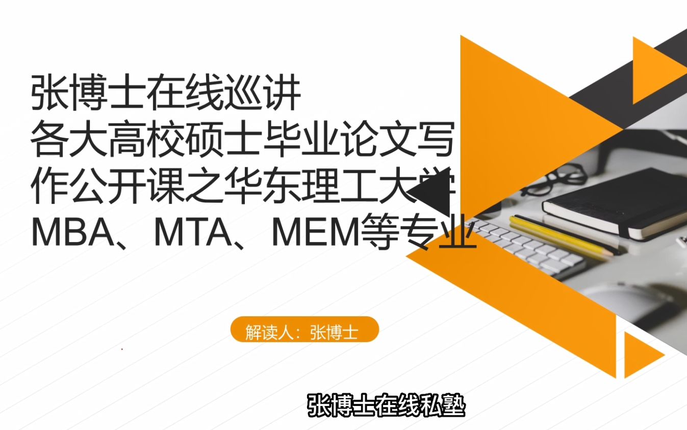 张博士在线巡讲硕士毕业论文写作之华东理工大学MBA、MTA、MEM等