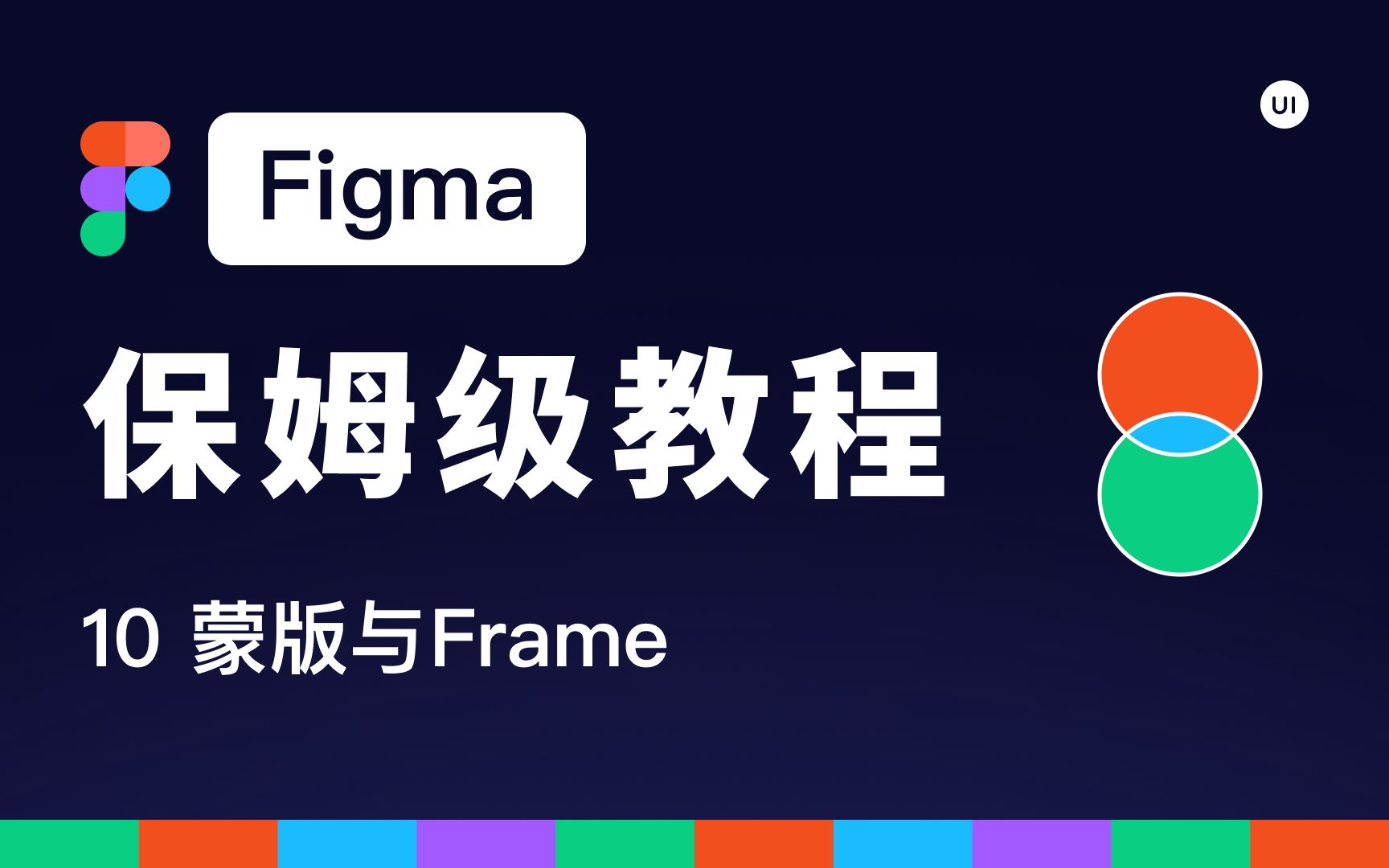 2022最新 Figma保姆级教程 10-蒙版与Frame