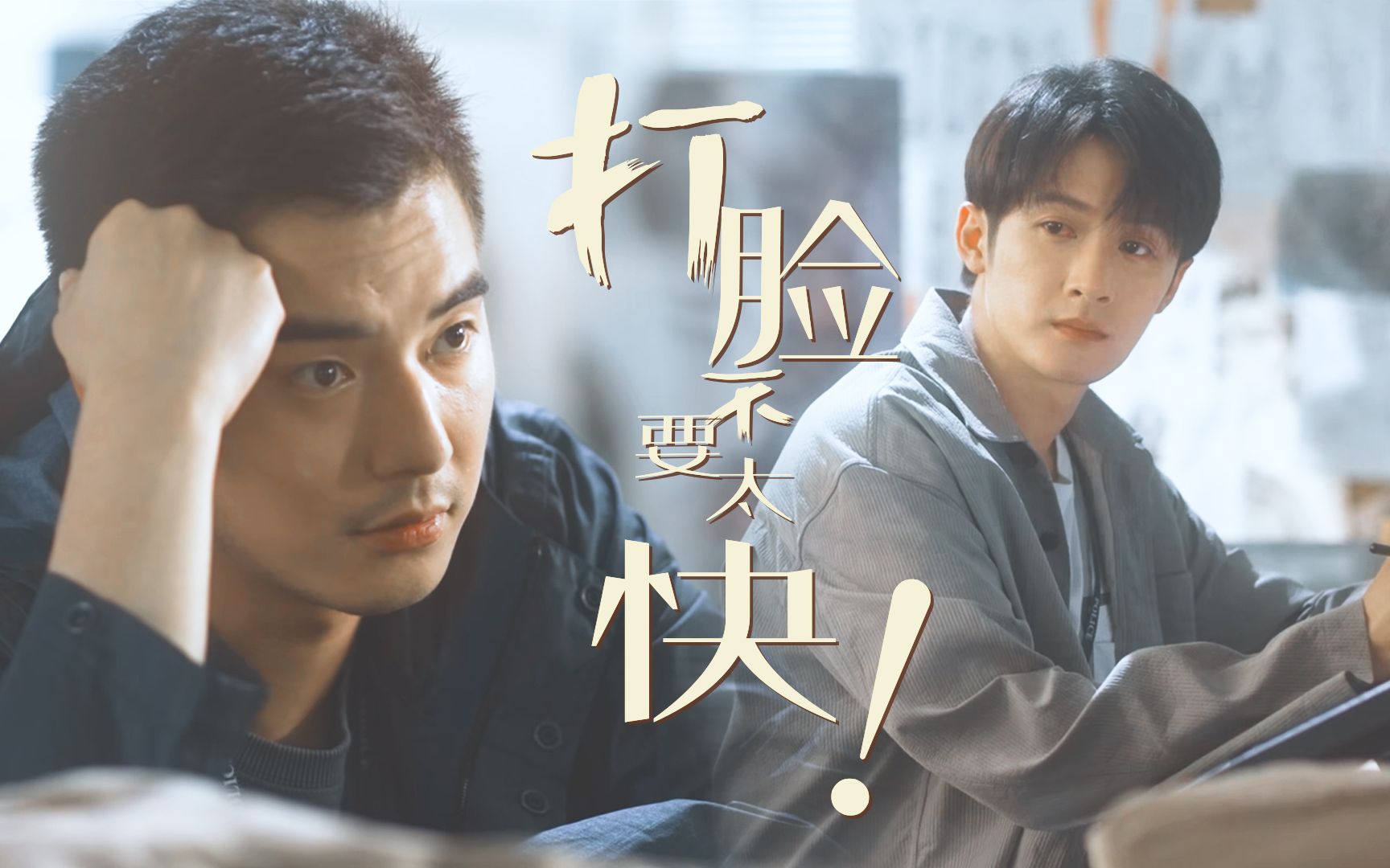 我知道他会打脸,但是没想到这么快! | 金世佳×檀健次 | 城心城翊