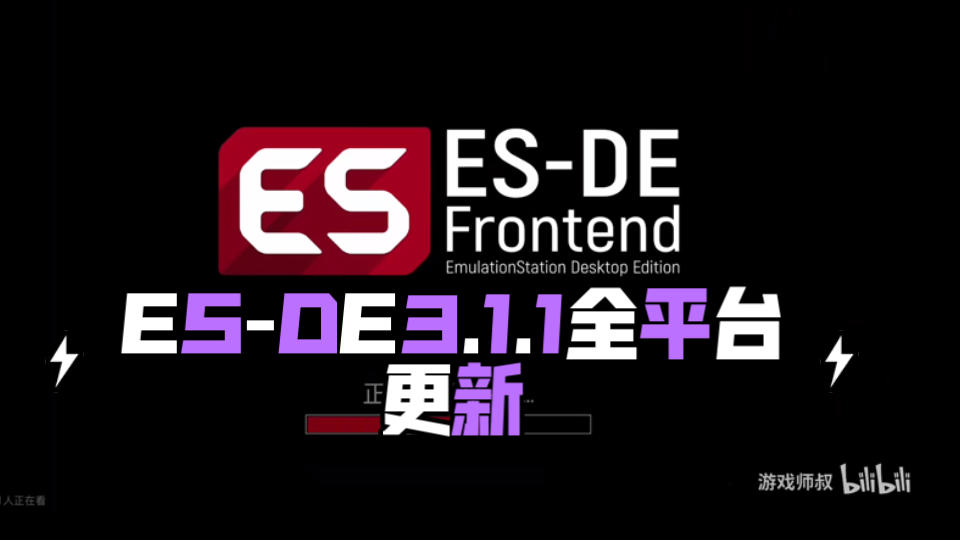 ES-DE3.1.1全平台更新(附链接)(steamdeck,windows,Linux,MacOS,安卓)