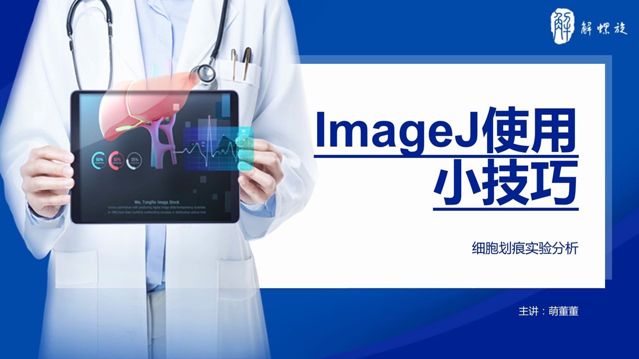 ImageJ:细胞划痕实验分析
