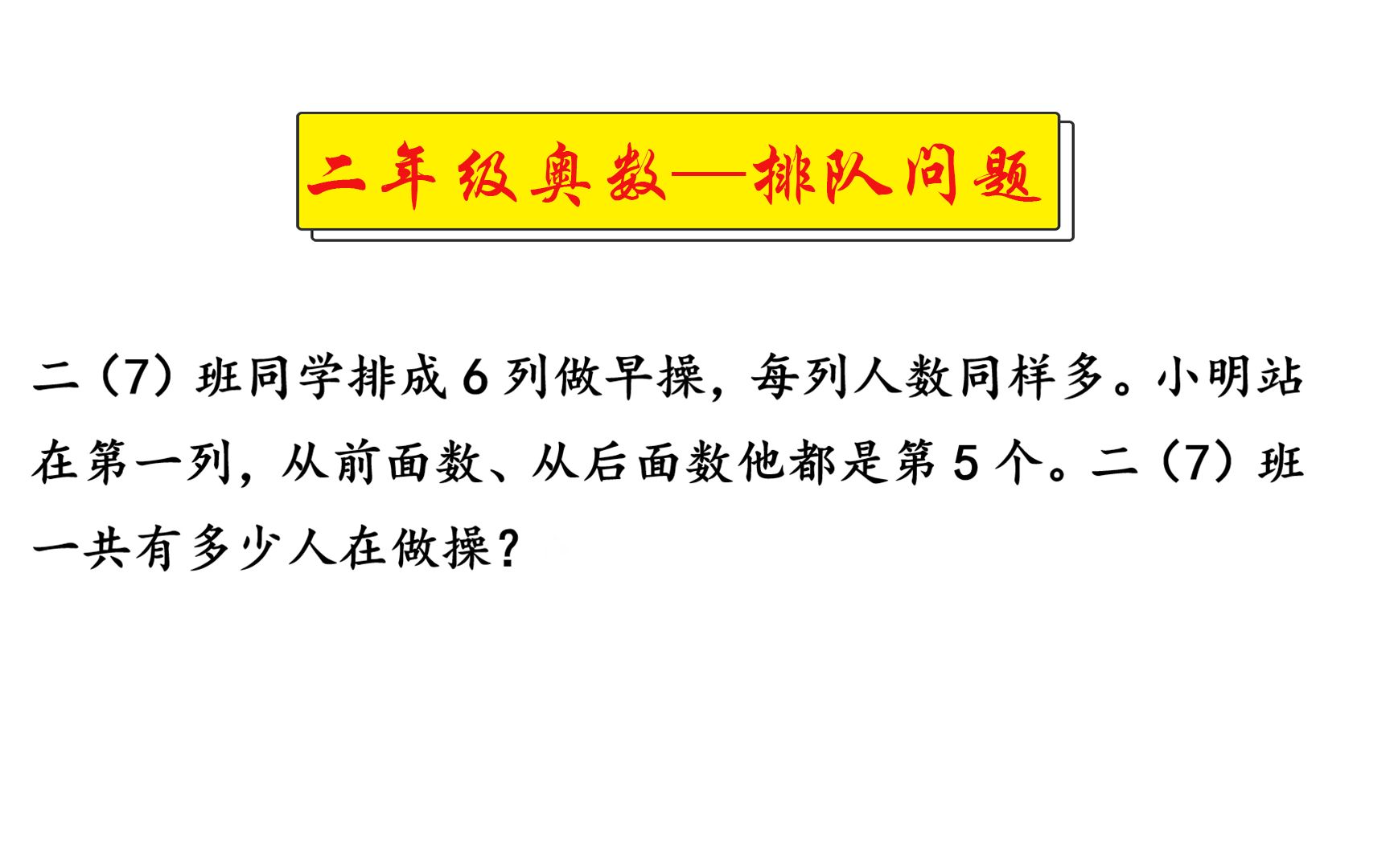 【排队问题】二(7)班同学排成6列做早操,每列人数同样多。小明站在...