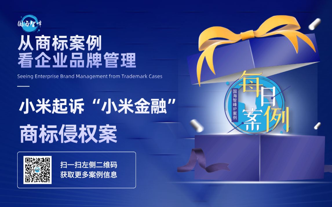 国海智峰每日IP案例:小米起诉“小米金融”商标侵权案