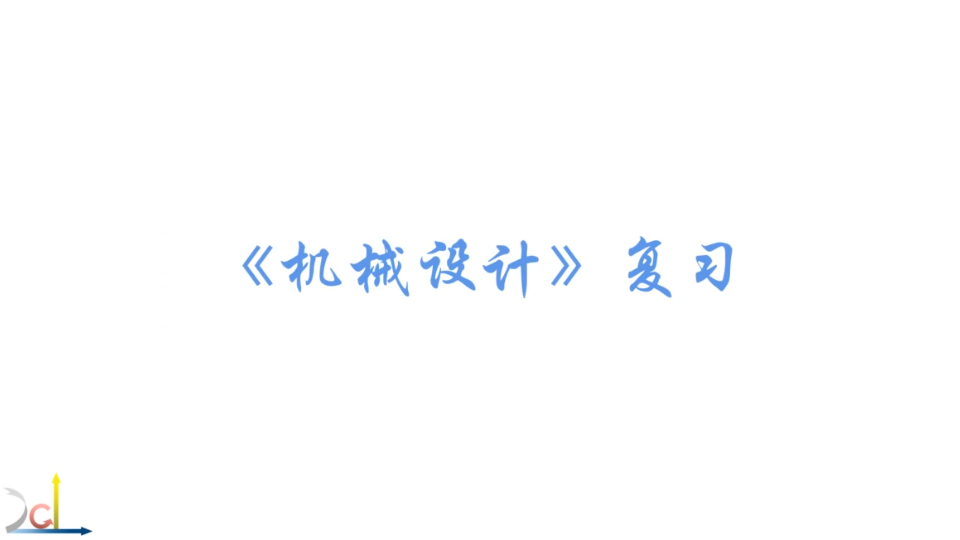 【机械设计合集】一小时学完《机械设计》