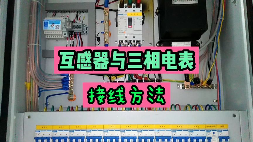 电工基础知识:互感器与三相电表接线实物介绍,让你看后就明白