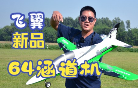 小泡沫最高速155km/h?!飞翼第二代64涵道女妖航模完全测评