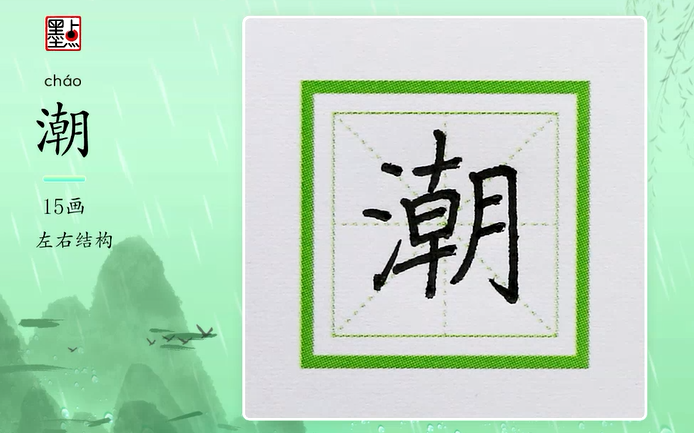 硬笔书法——“潮”的书写要领及例字讲解