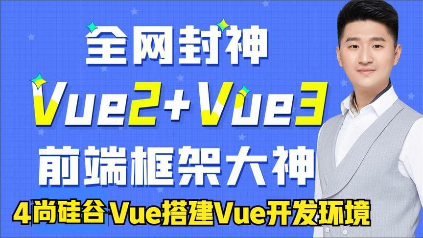 4尚硅谷Vue搭建Vue开发环境