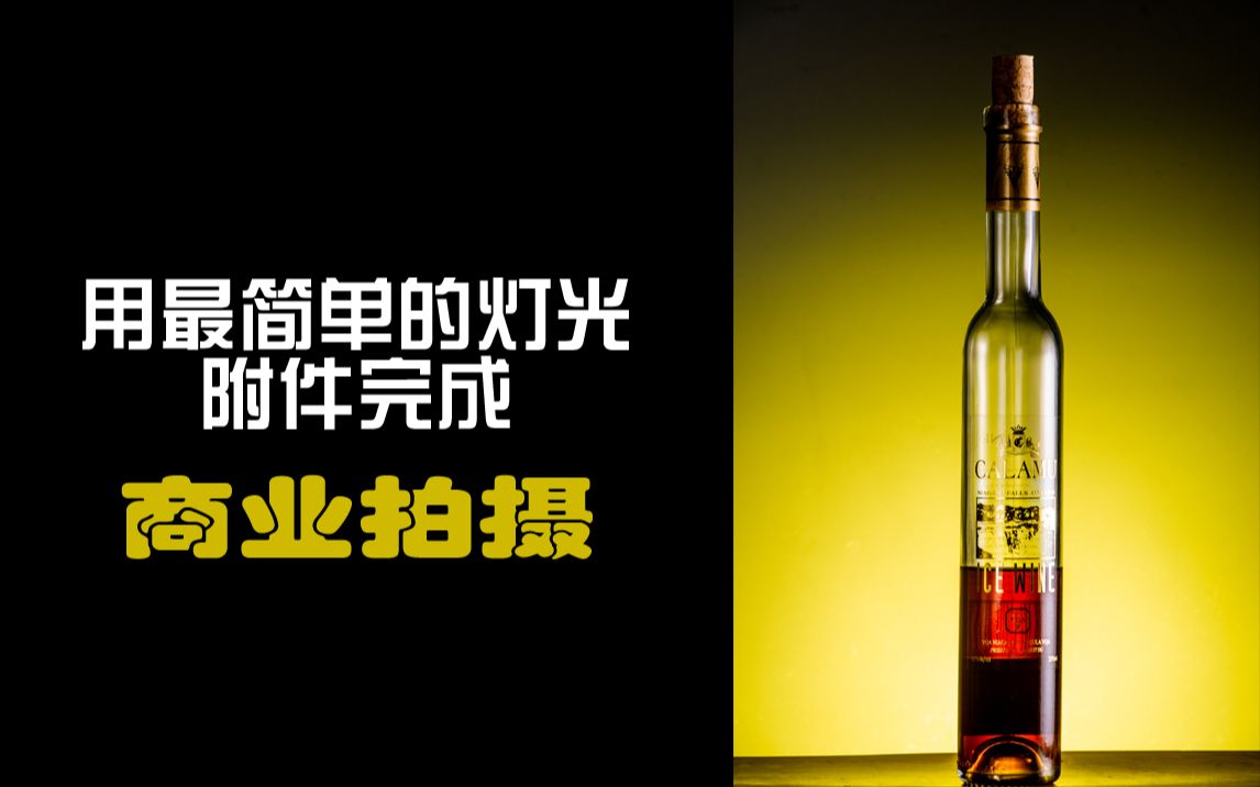 0002-【器材应用】跟我一起学学用最简单的灯光器材玩商业摄影,你也...
