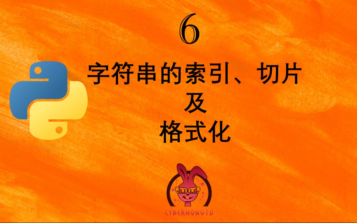 Python字符串的索引切片及格式化(和我一起玩Python)