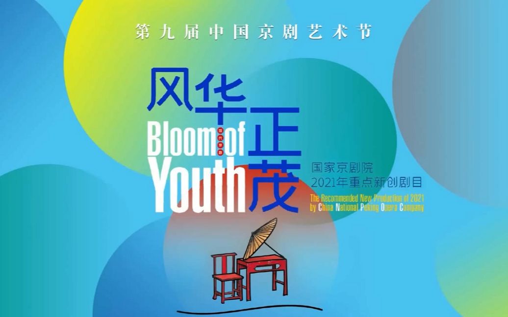 [H.265]京剧《风华正茂》(国家京剧院 演出)