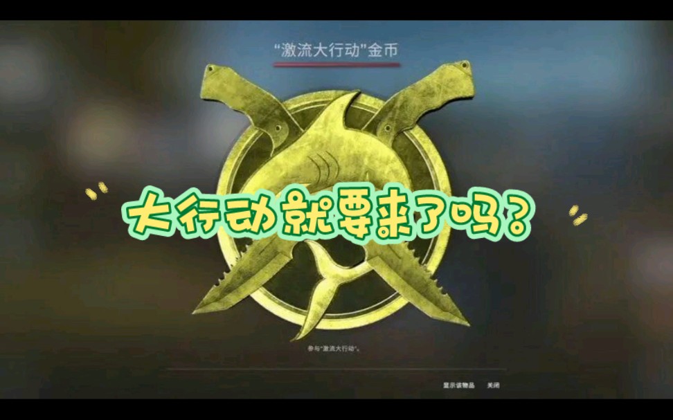 历次csgo大行动时间整理,以供大家预测下一个大行动时间