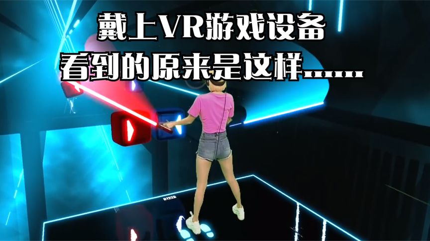 揭秘!戴上VR游戏设备看到的原来是这样.