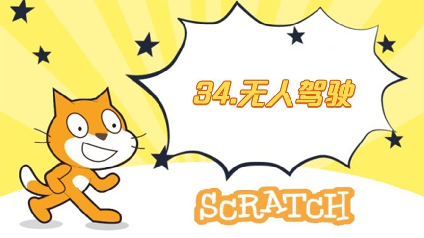 34.无人驾驶《少儿编程scratch3.0从入门到精通系列课程》