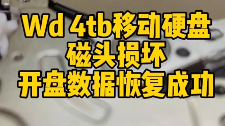 Wd 4tb移动硬盘磁头损坏,开盘数据恢复成功#数据恢复 #开盘数据恢复 ...