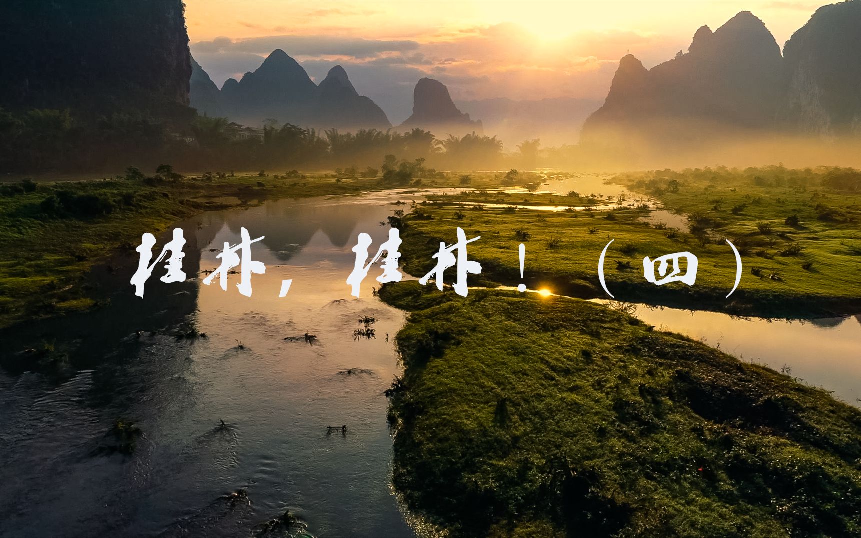 桂林,桂林!