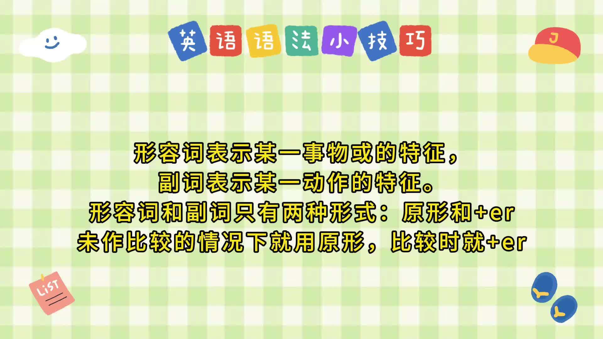 英语语法小技巧:巧记形容词(包括副词)