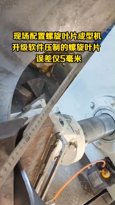 现场配置螺旋叶片成型机最新升级软件压制的螺旋叶片,误差仅5毫米,做...