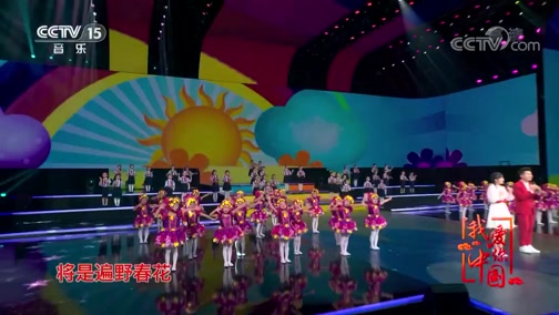 [我爱你中国]歌曲《歌声与微笑》 演唱:红果果 绿泡泡