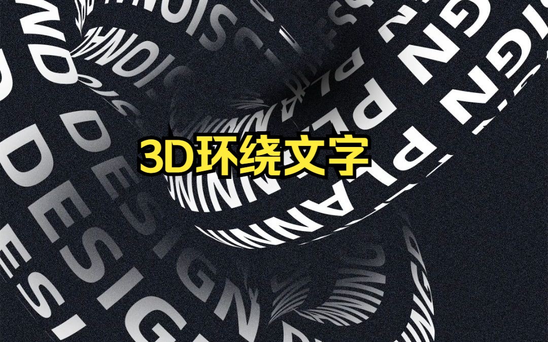 3D环绕文字设计