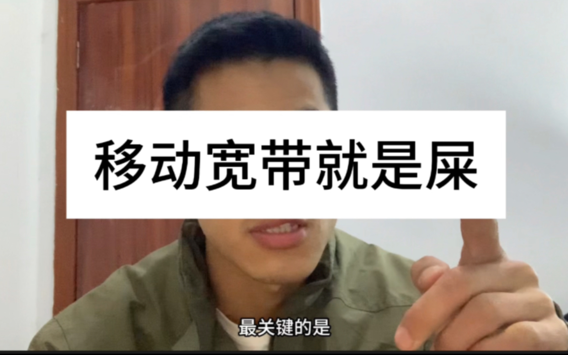 移动宽带就是屎