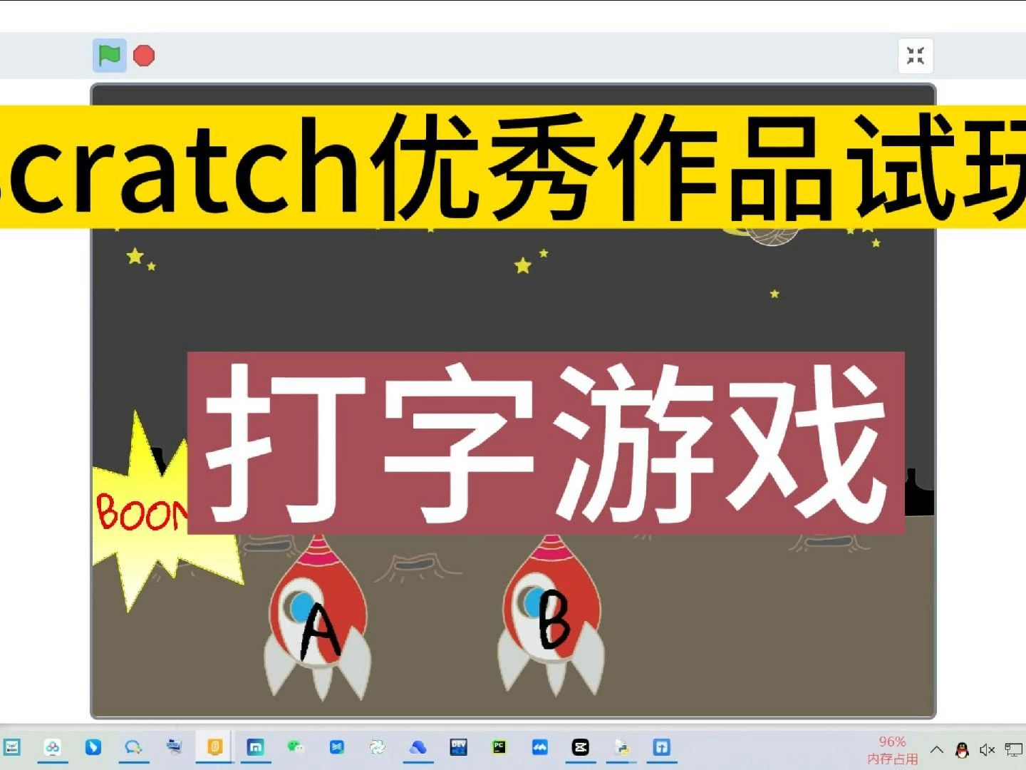 scratch优秀游戏作品试玩打字游戏练习打字的好帮手