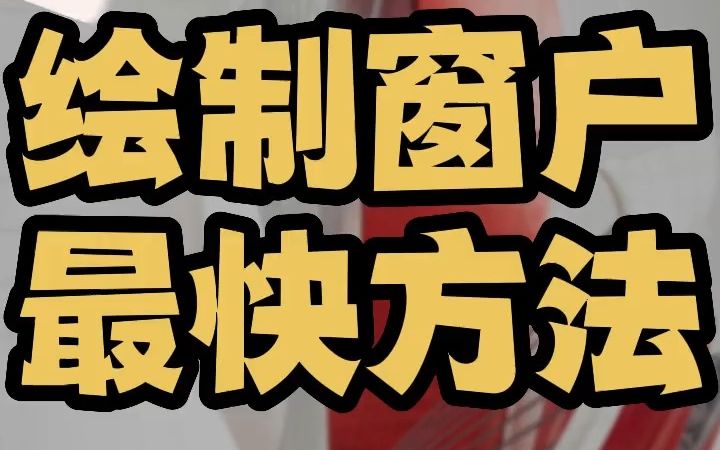 cad快速绘制户型图窗户 cad绘制窗户的方法 cad怎么快速绘制窗户