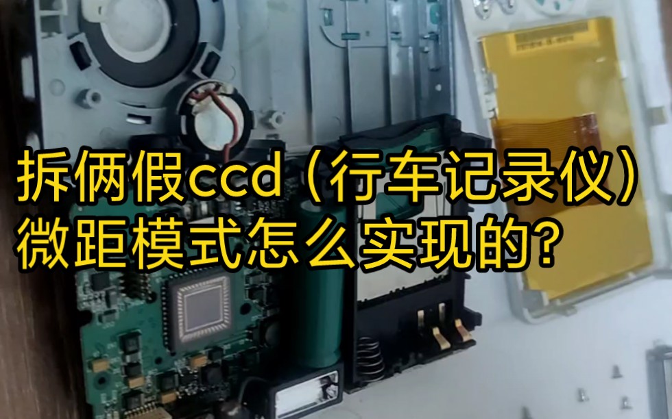 拆两个假ccd(行车记录仪)镜头和取景器 假ccd微距模式实现原理