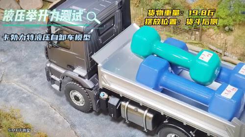 K3361和K3362液压自卸卡车模型液压系统和负重爬坡测试5iMX评测室...