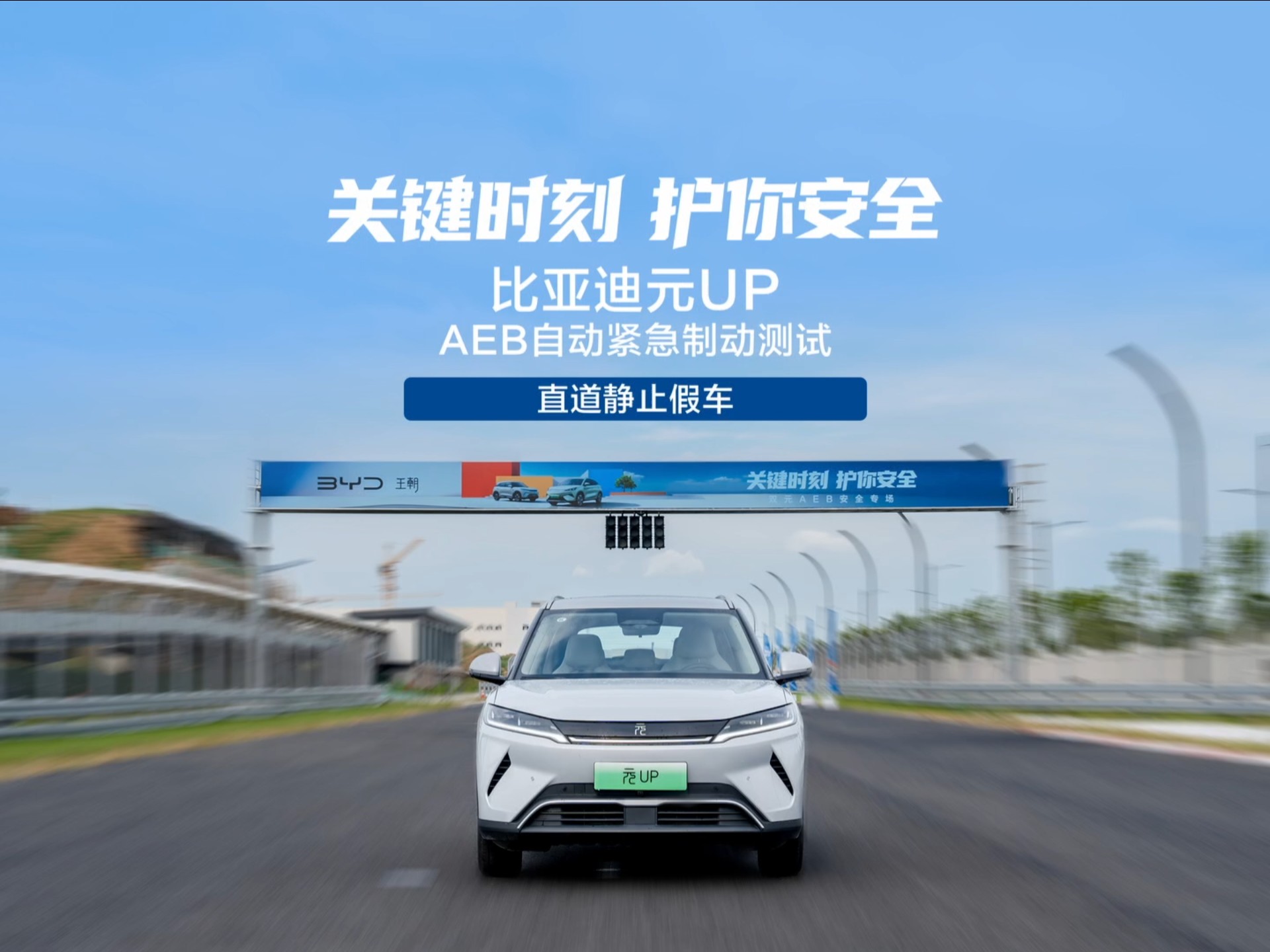 元UP AEB自动紧急制动测试