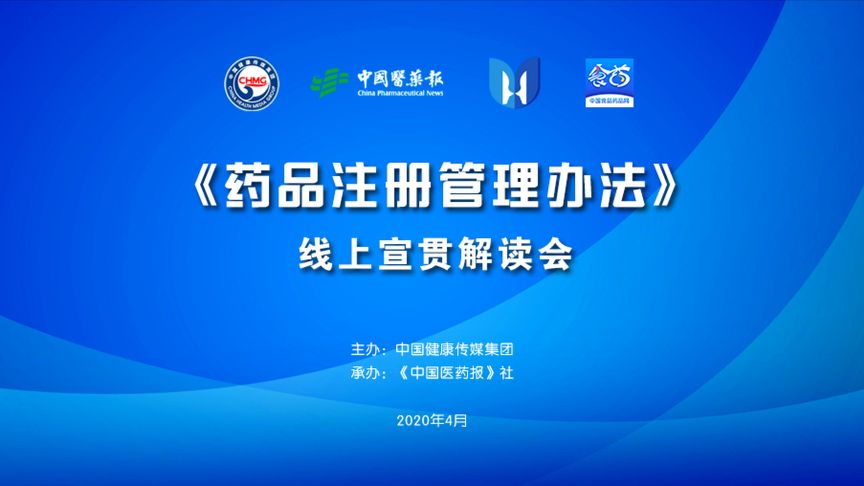 《药品注册管理办法》沙龙研讨