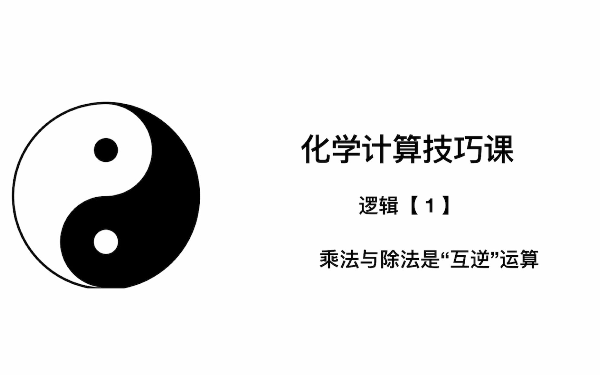 ...中考计算题百题斩】计算技巧课逻辑课(1):乘法与除法是“互逆”运算