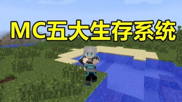我的世界:生存模组,MC的五大不为人知的生存系统