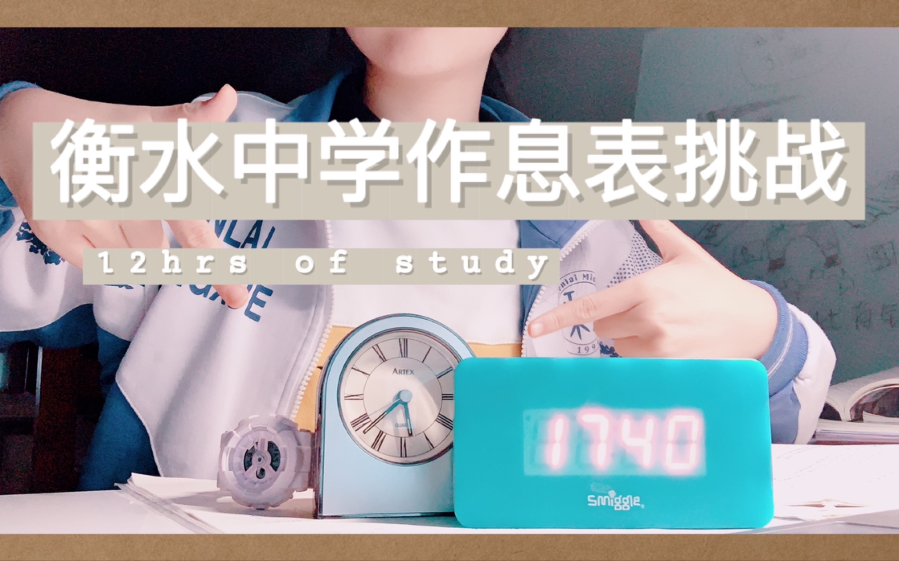 衡水中学作息表挑战|一天学12个小时|真·从早学到晚
